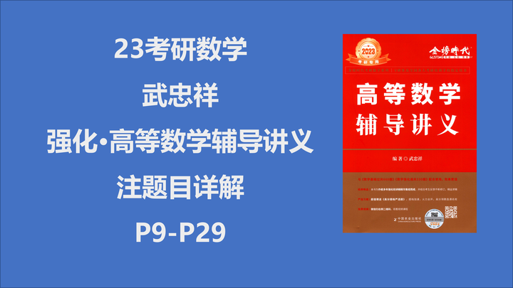 23考研武忠祥高数辅导讲义注解题目解析【P9至P29】 - 知乎