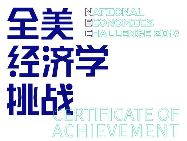 2022年NEC经济竞赛报名倒计时！拿下它，藤校Offer手到擒来！ - 知乎