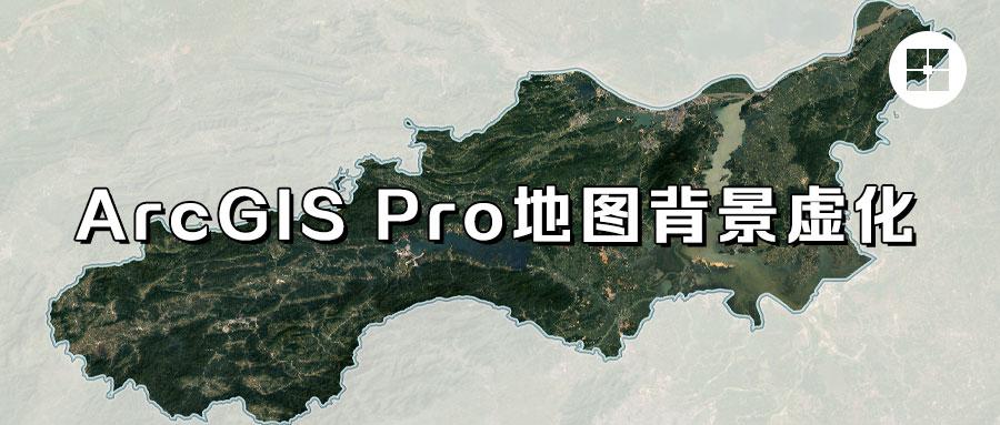 两种使用ArcGIS Pro让地图背景虚化的方法 - 知乎