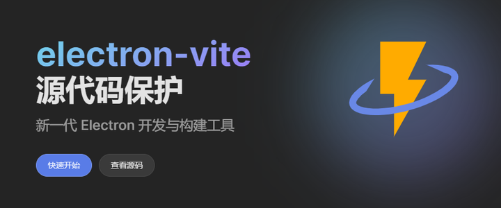 electron-vite：轻松保护你的 Electron 源代码 - 知乎