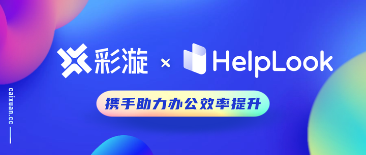 彩漩 X HelpLook，AI 技术赋能办公效率提升 - 知乎