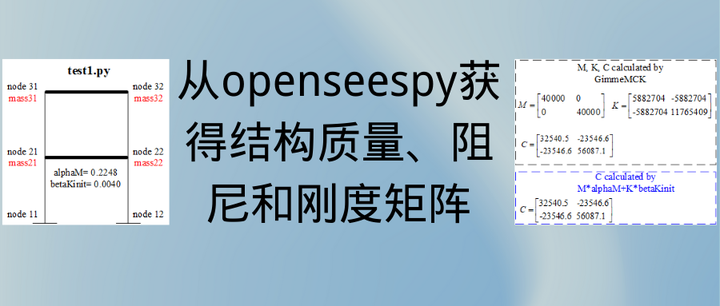 从OpenSeesPy获得结构质量、阻尼和刚度矩阵 - 知乎