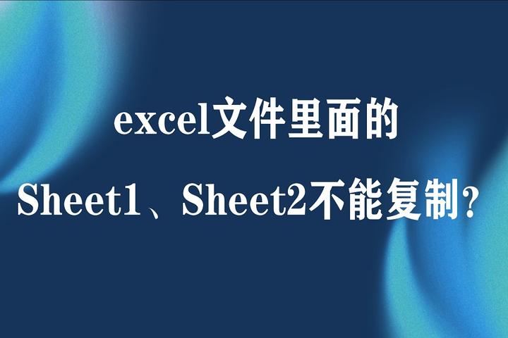 【excel密码】excel文件里面的Sheet1、Sheet2不能复制，怎么回事？ - 知乎