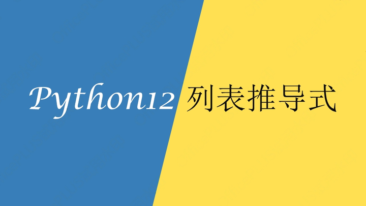 Python12 列表推导式 - 知乎
