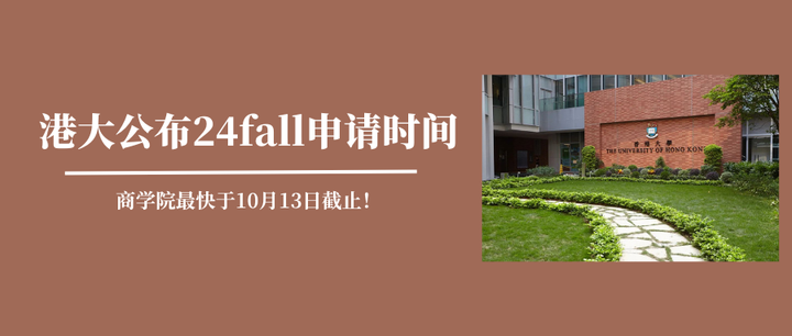 正式官宣！香港大学25个专业公布24fall申请时间，商学院最快于10月13日截止！ - 知乎