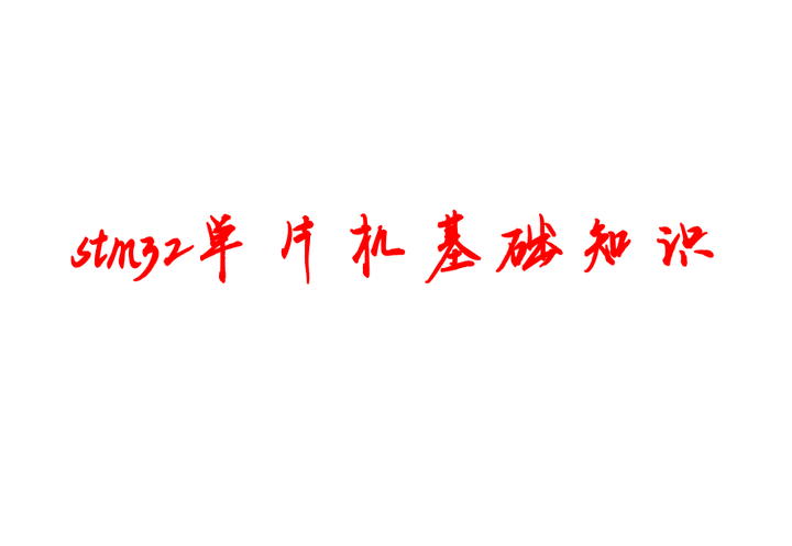 Stm32单片机基础知识 知乎