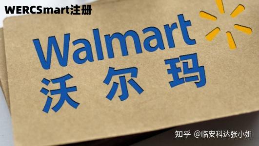 沃尔玛wercs认证费用价格WERCSmart办理的相关介绍 - 知乎