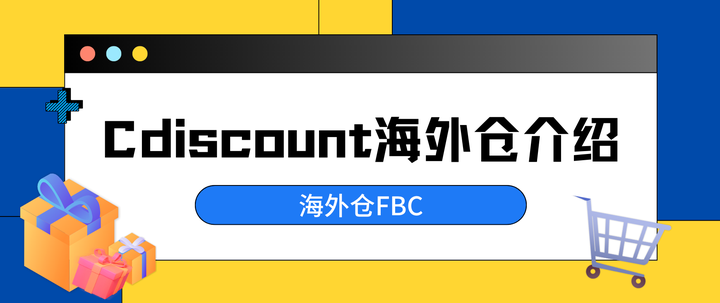 Cdiscount海外仓FBC介绍 - 知乎