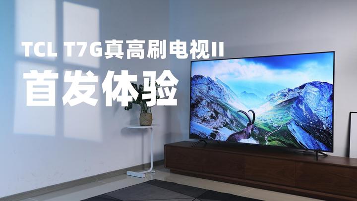 TCL新发布的 T7G值得买吗？ - 知乎