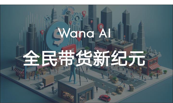 抖音等平台去头部IP，Wana AI助力更多普通人直播带货拿结果！ - 知乎