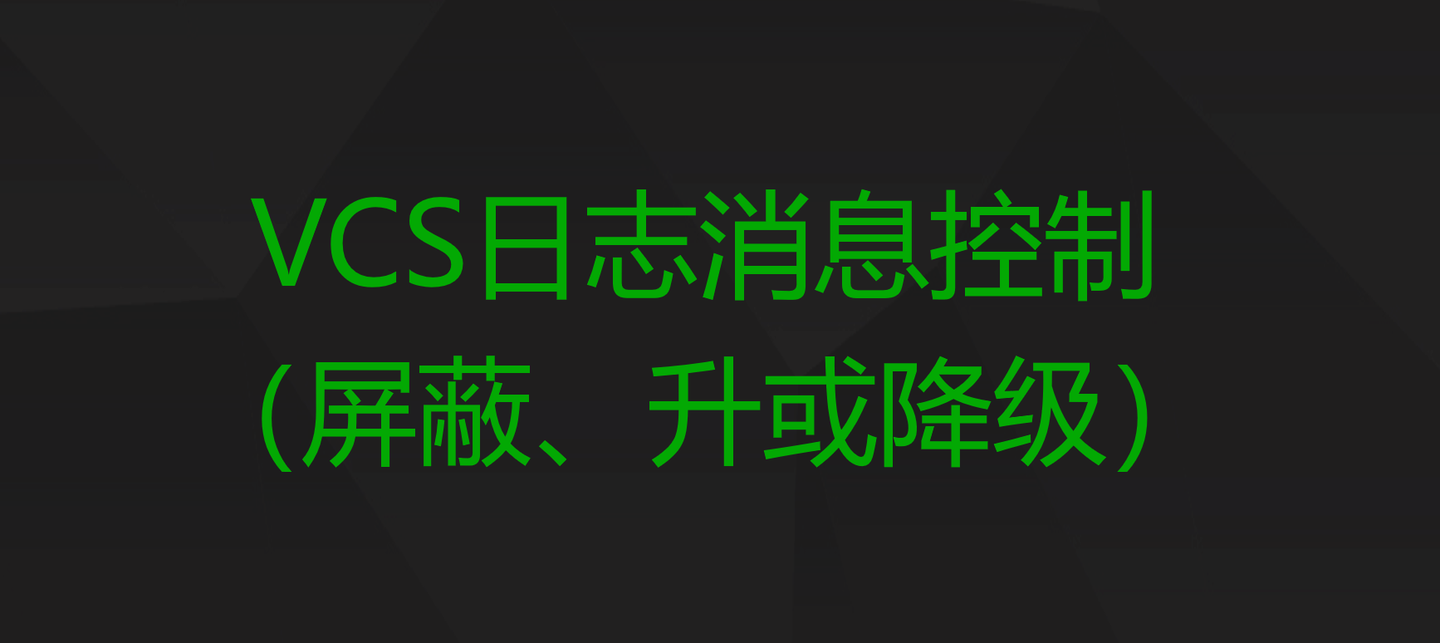 VCS日志消息控制（屏蔽、升或降级） - 知乎