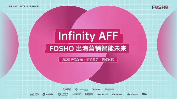 FOSHO发布新一代AI联盟营销云平台，智能助力品牌全球化增长 - 知乎