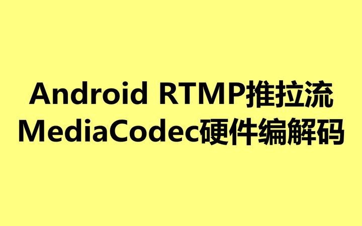 Android RTMP推拉流，MediaCodec硬件编解码 - 知乎
