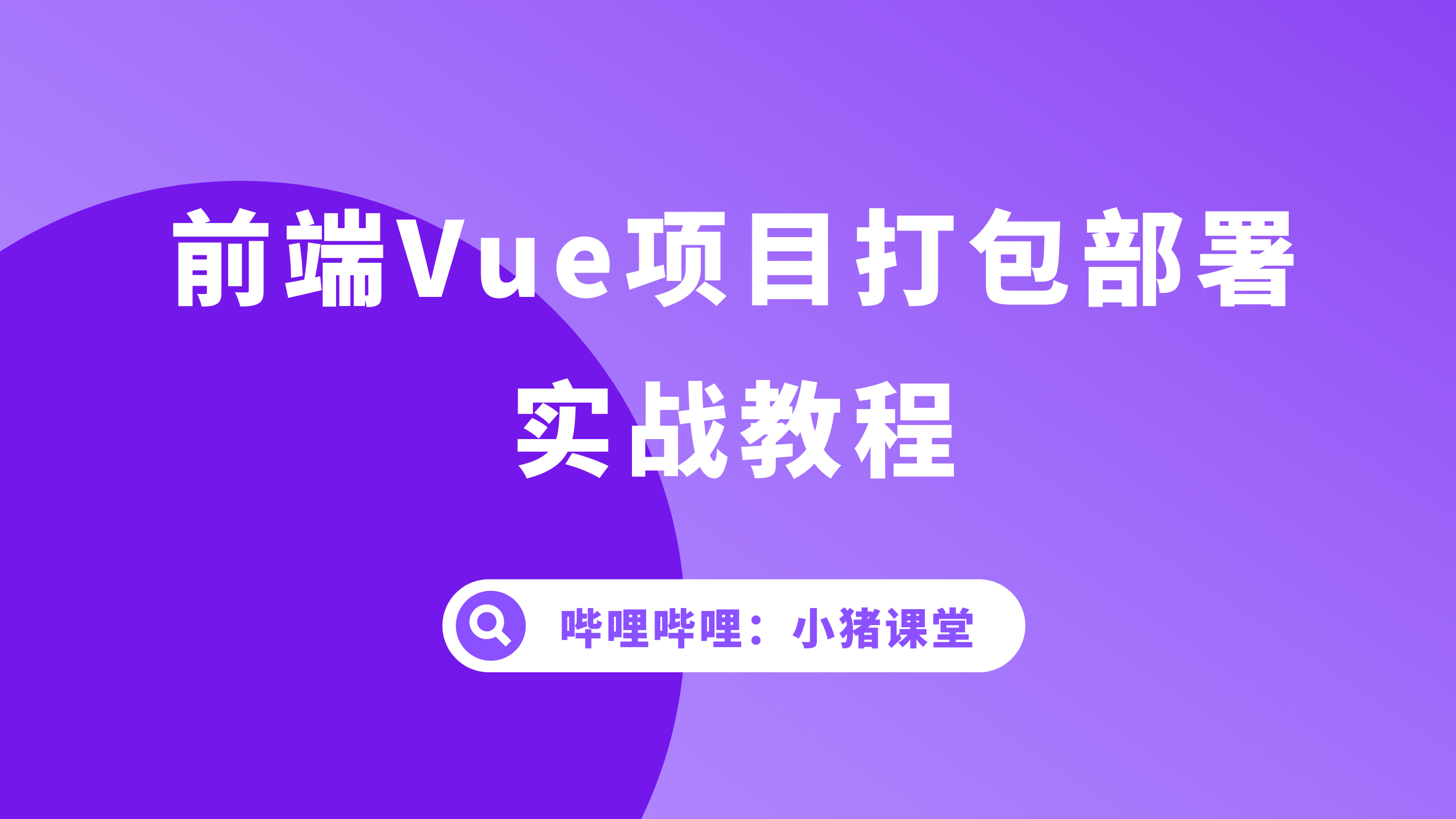 前端vue项目打包部署实战教程 知乎 