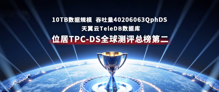 国产数据库高光时刻！天翼云TeleDB荣登TPC-DS全球测评总榜第二 - 知乎