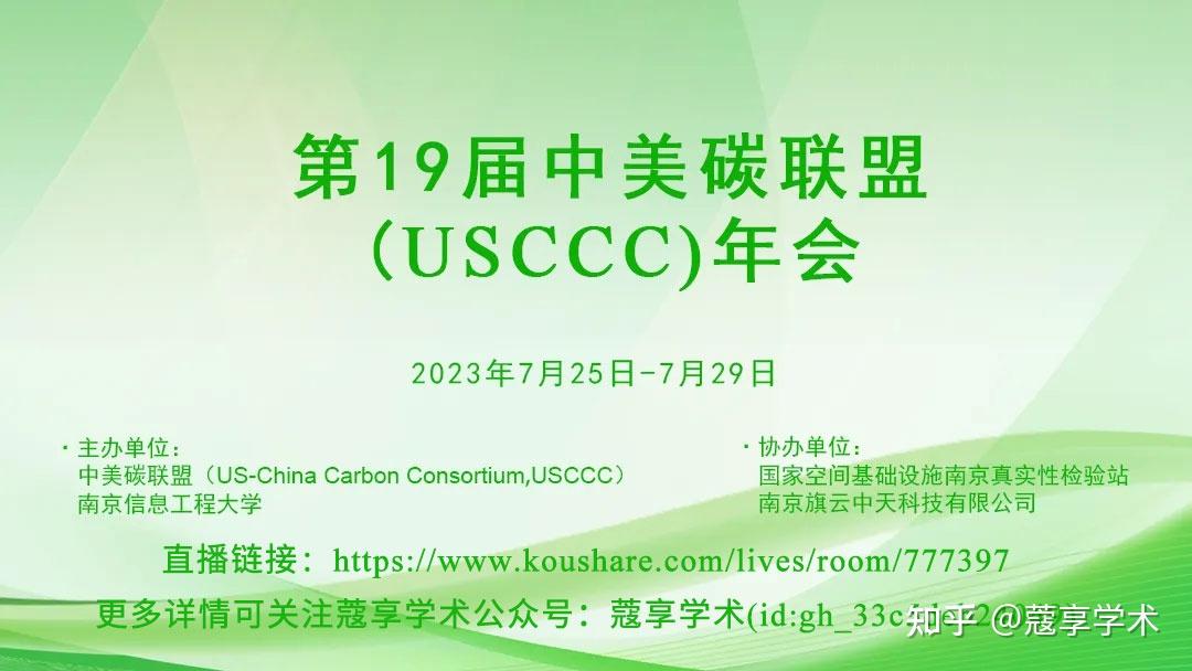 【直播预告】第19届中美碳联盟（USCCC）年会 - 知乎