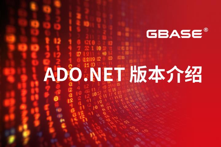 GBASE南大通用 ADO.NET 版本介绍 - 知乎