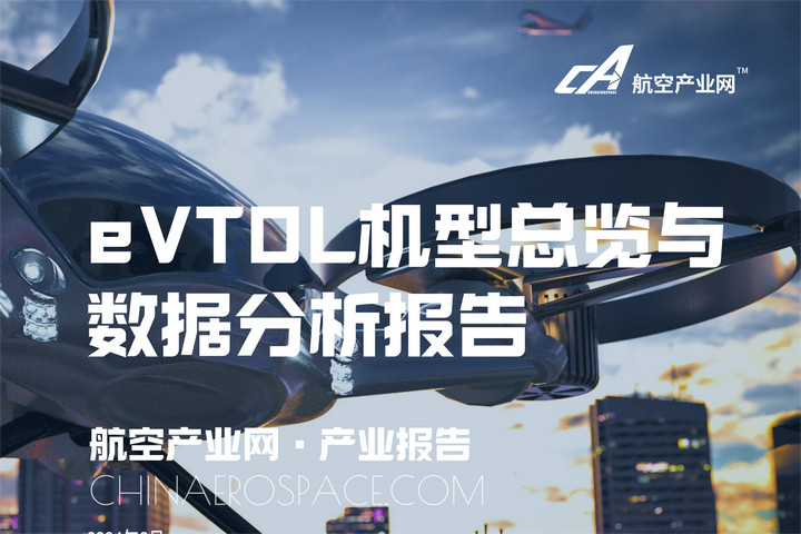 发布 | eVTOL机型总览与数据分析报告 - 知乎
