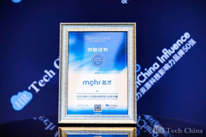 名才MCHR实力荣登“2021中国人力资源科技影响力品牌50强榜单” - 知乎