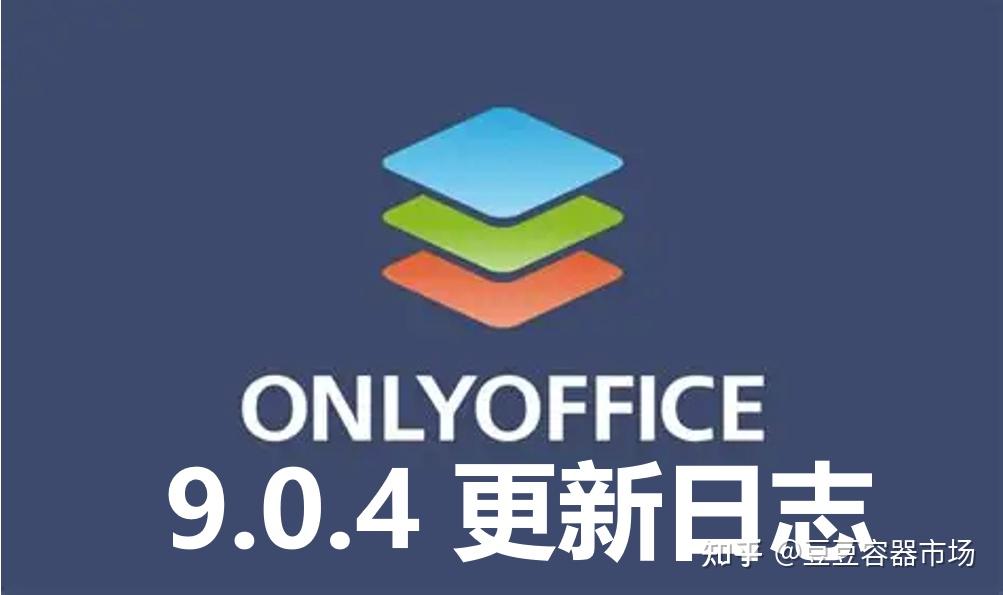 ONLYOFFICE 9.0.4 更新日志 - 勤奋的月更 - 知乎