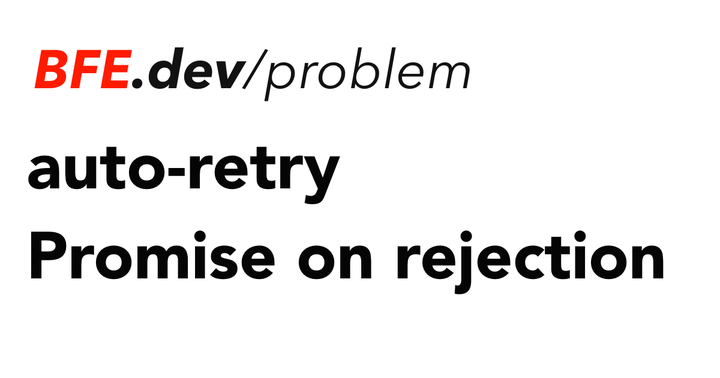 BFE.dev前端刷题64 - Promise reject的时候自动retry - 知乎