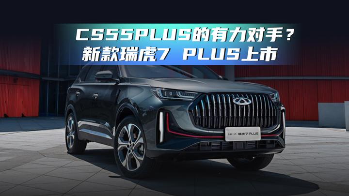 CS55PLUS的有力对手？新款瑞虎7 PLUS上市 - 知乎