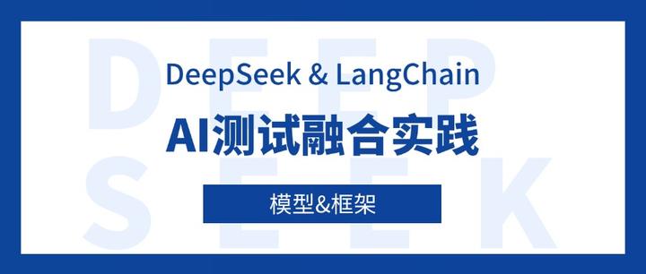 DeepSeek&LangChain：“模型+框架”的AI测试融合实践！ - 知乎