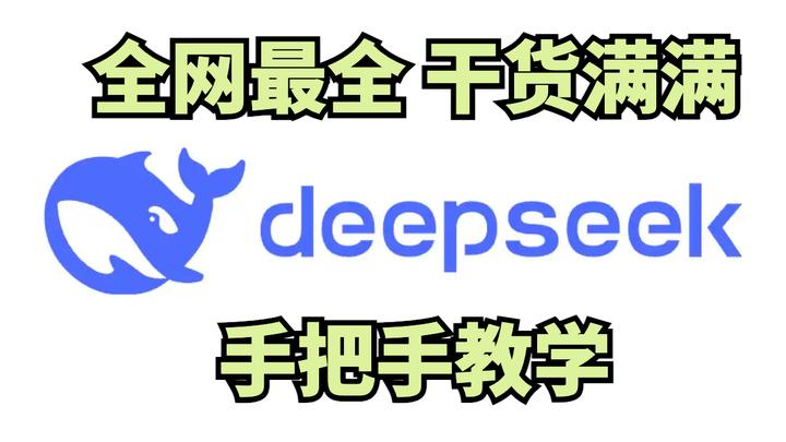 全网最全DeepSeek使用方法盘点，手把手教学，完美解决DeepSeek服务器繁忙崩溃问题？ - 知乎