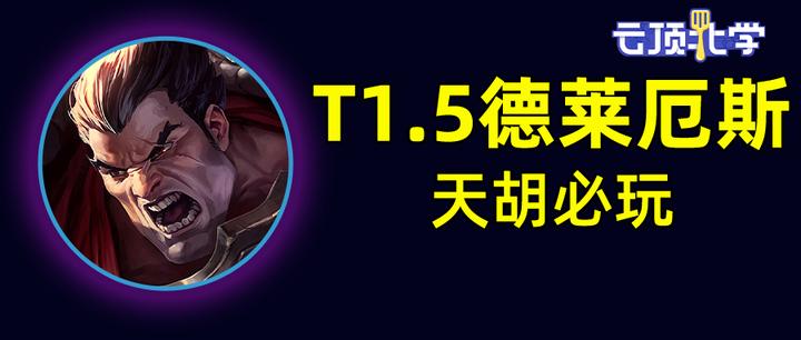 北学：T1.5赌德莱厄斯，天胡必玩，冷门偷分 - 知乎