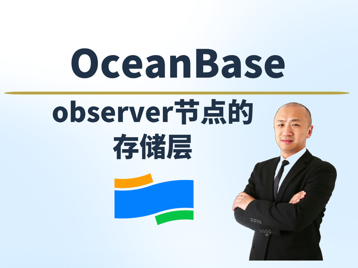 【赵渝强老师】OceanBase OBServer节点的存储层 - 知乎