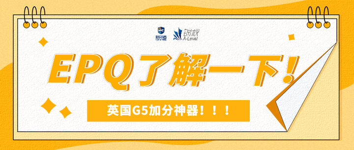 英本百科｜英国G5加分神器EPQ！你值得拥有的名校加分项！ - 知乎