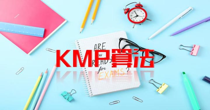 一道KMP统考真题彻底讲透：nextval与滑动距离的本质 - 知乎