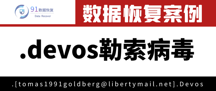 .[tomas1991goldberg@libertymail.net].Devos--devos勒索病毒 - 知乎