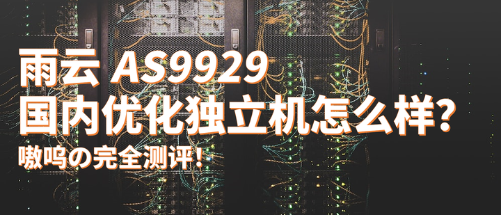雨云rainyun：AS9929 CUVIP VPS独立机线路性能评测 - 知乎