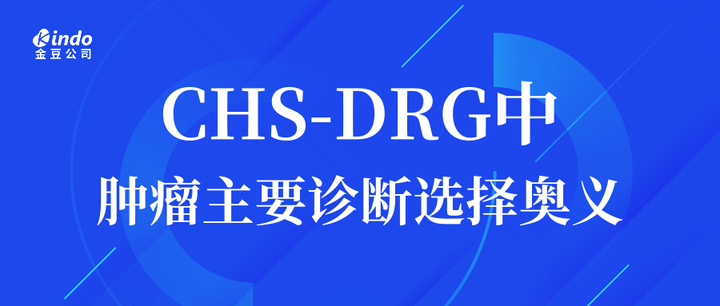 CHS-DRG之肿瘤主要诊断编码解析 - 知乎