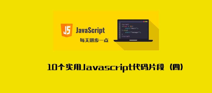 每天学习10个实用Javascript代码片段(四) - 知乎 每天学习10个实用Javascript代码片段(四) - 知乎
