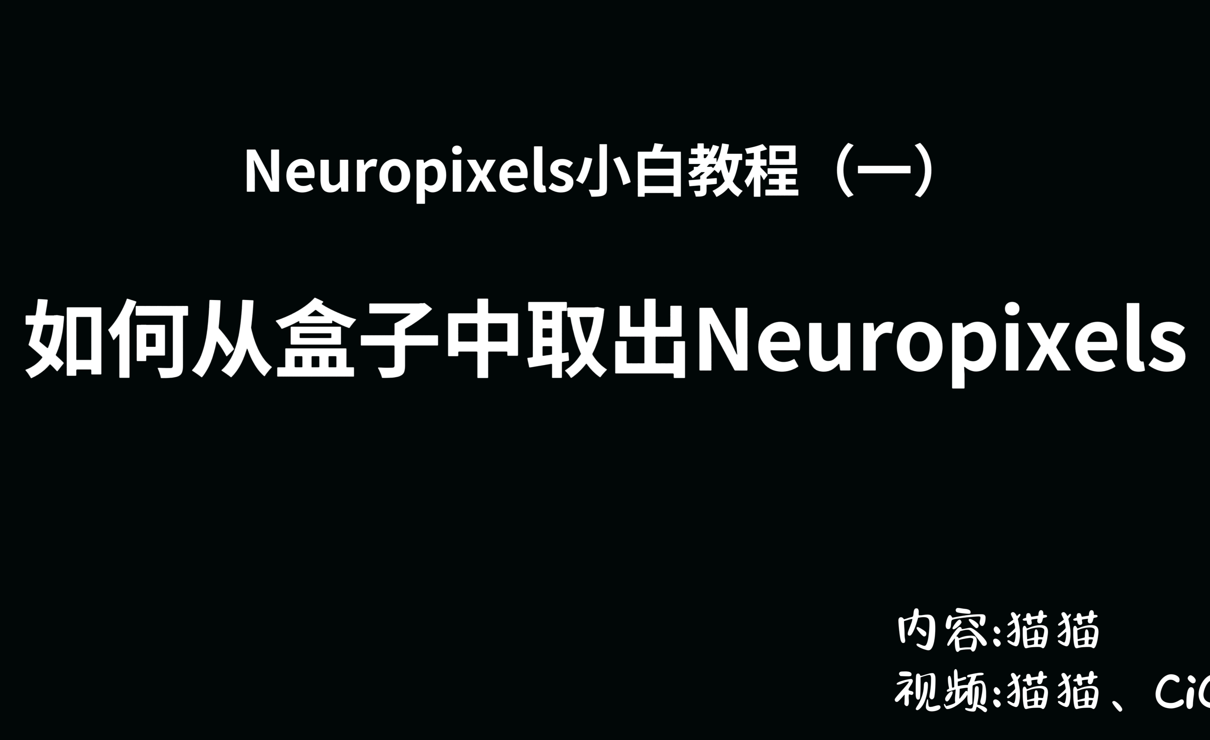 Neuropixels 小白教程（一）：如何从盒子中取出 Neuropixels 电极 - 知乎