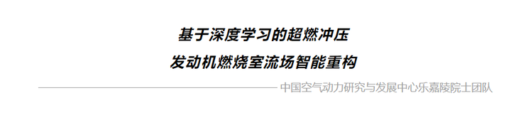 中国空气动力研究与发展中心乐嘉陵院士团队:基于深度学习的超燃冲压发动机燃烧室流场智能重构 知乎