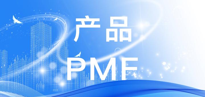 SaaS产品必须迈过去的坎：PMF - 知乎