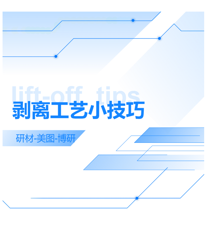 lift-off工艺小技巧 - 知乎