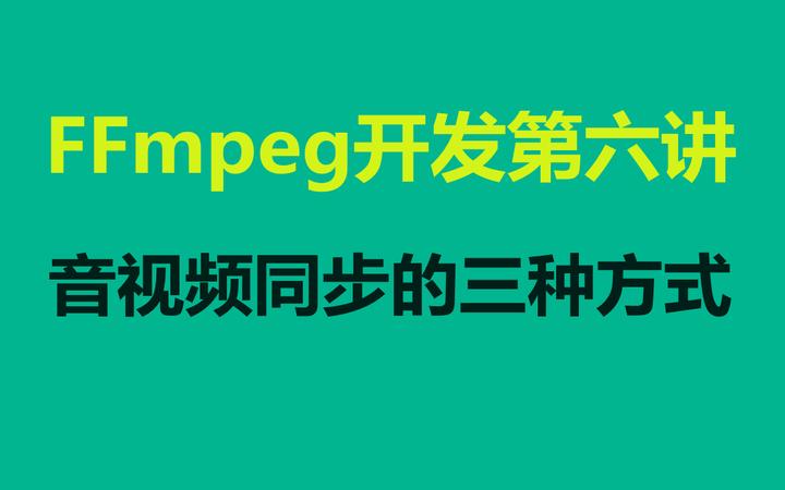 FFmpeg开发第六讲：FFmpeg 播放器实现音视频同步的三种方式 - 知乎