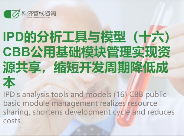 IPD的分析工具与模型（十六）CBB公用基础模块管理实现资源共享，缩短开发周期 - 知乎