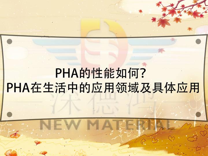 PHA的性能如何？PHA在生活中的应用领域及具体应用 - 知乎