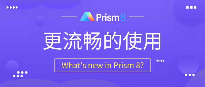 Prism 8 新功能 | 更流畅的使用 - 知乎