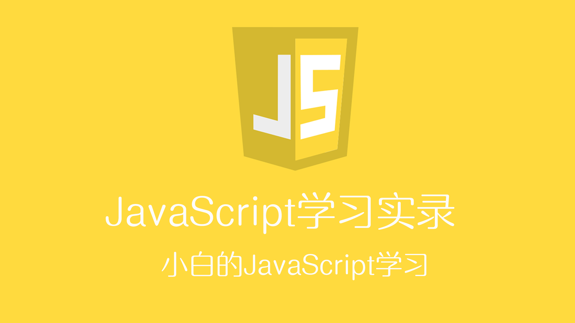 Javascript学习实录 知乎 5363