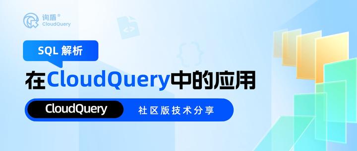 SQL 解析在 CloudQuery 中的应用 - 知乎