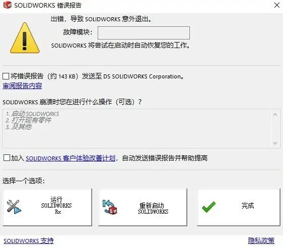 请问solidworks崩溃了怎么解决? - 知乎