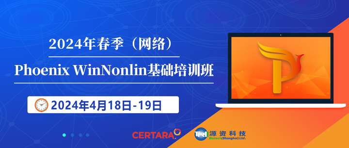 2024年春季（网络）Phoenix WinNonlin基础培训 - 知乎