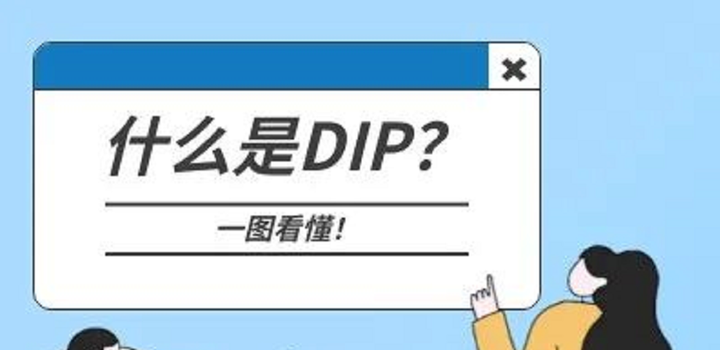 什么是DIP？与按项目付费有什么区别？ - 知乎