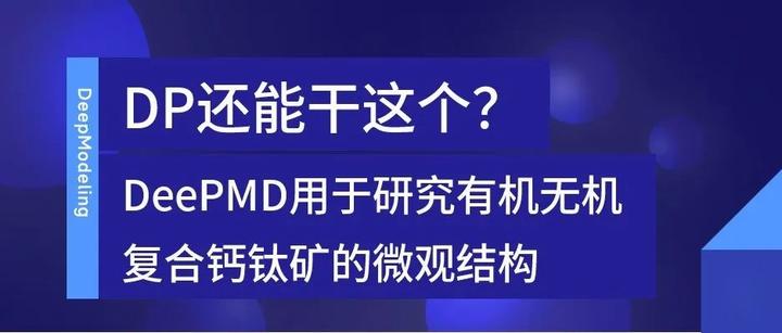 DP还能干这个？DeePMD用于研究有机无机复合钙钛矿的微观结构 - 知乎